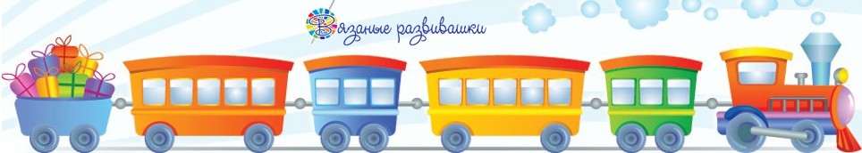 Вязаные развивашки - Авторские мастер-классы по вязанию игрушек